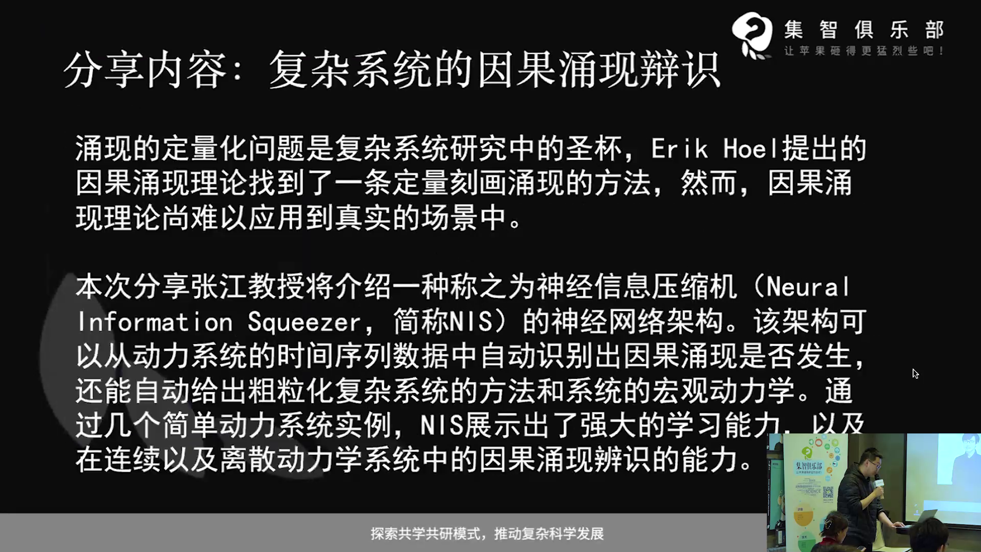 北京线下：复杂系统的因果涌现辩识 | 集智斑图