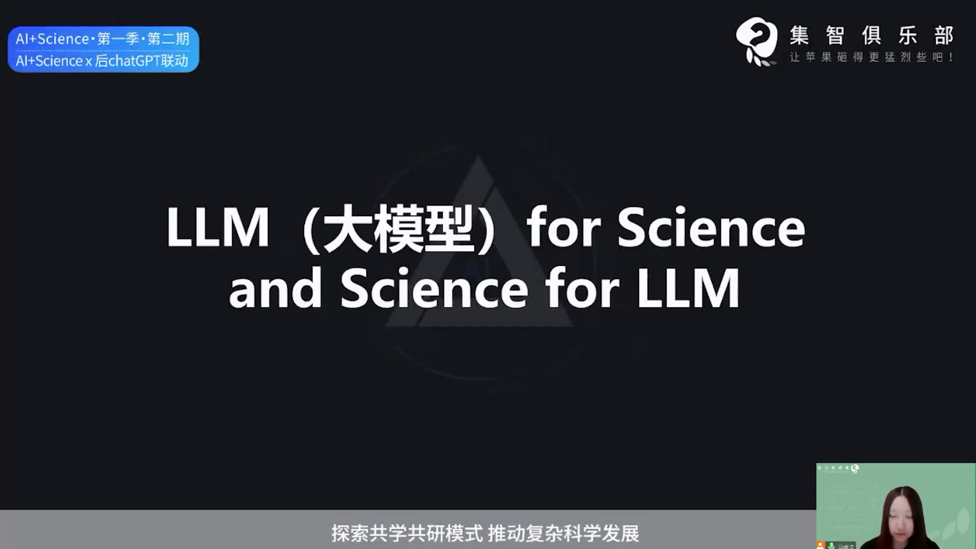 Science for LLM and LLM for Science | 集智斑图