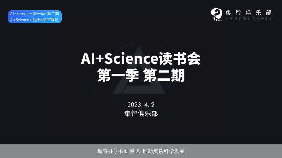 Science for LLM and LLM for Science | 集智斑图