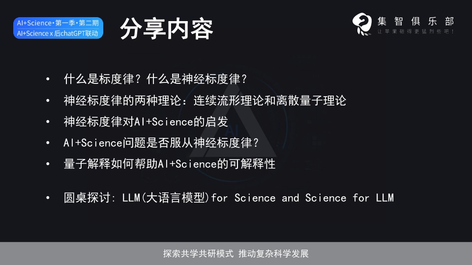 Science for LLM and LLM for Science | 集智斑图