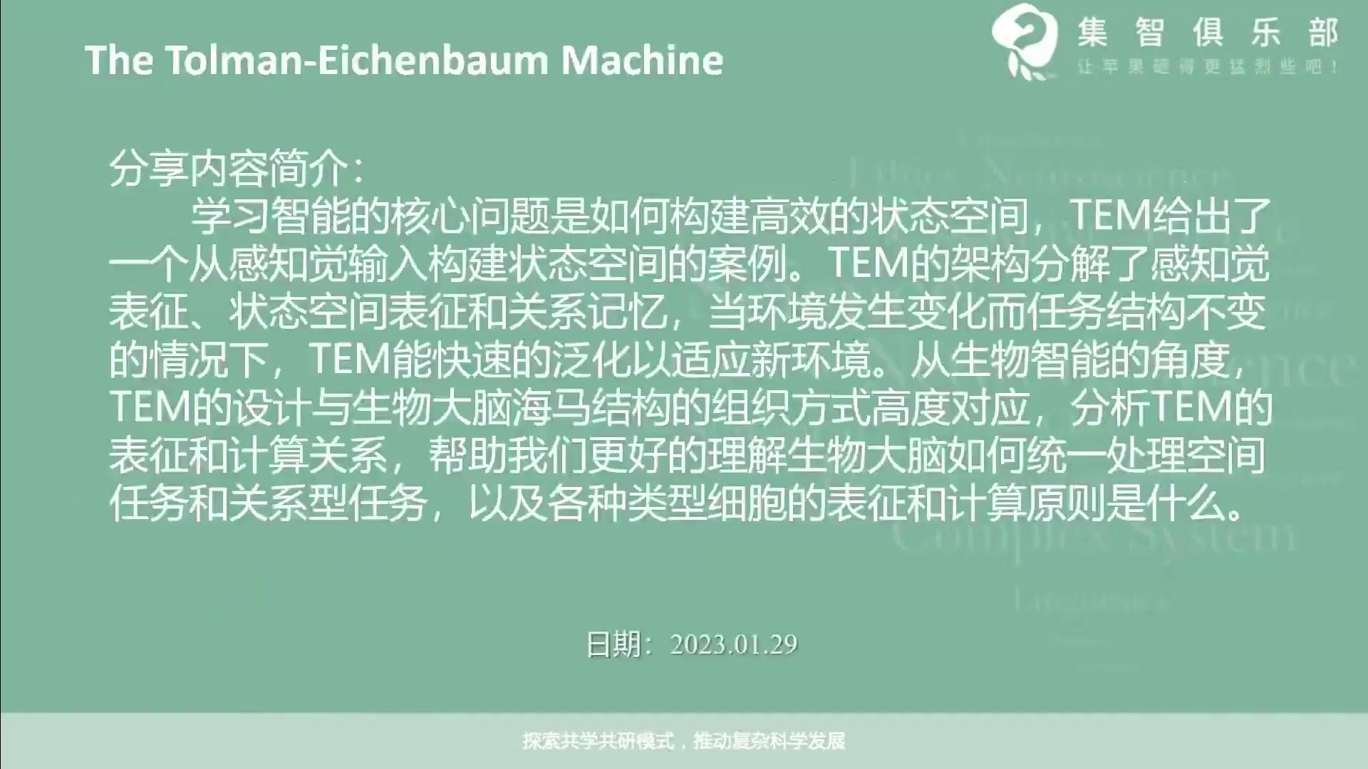 集智斑图 - 用知识连接探索者