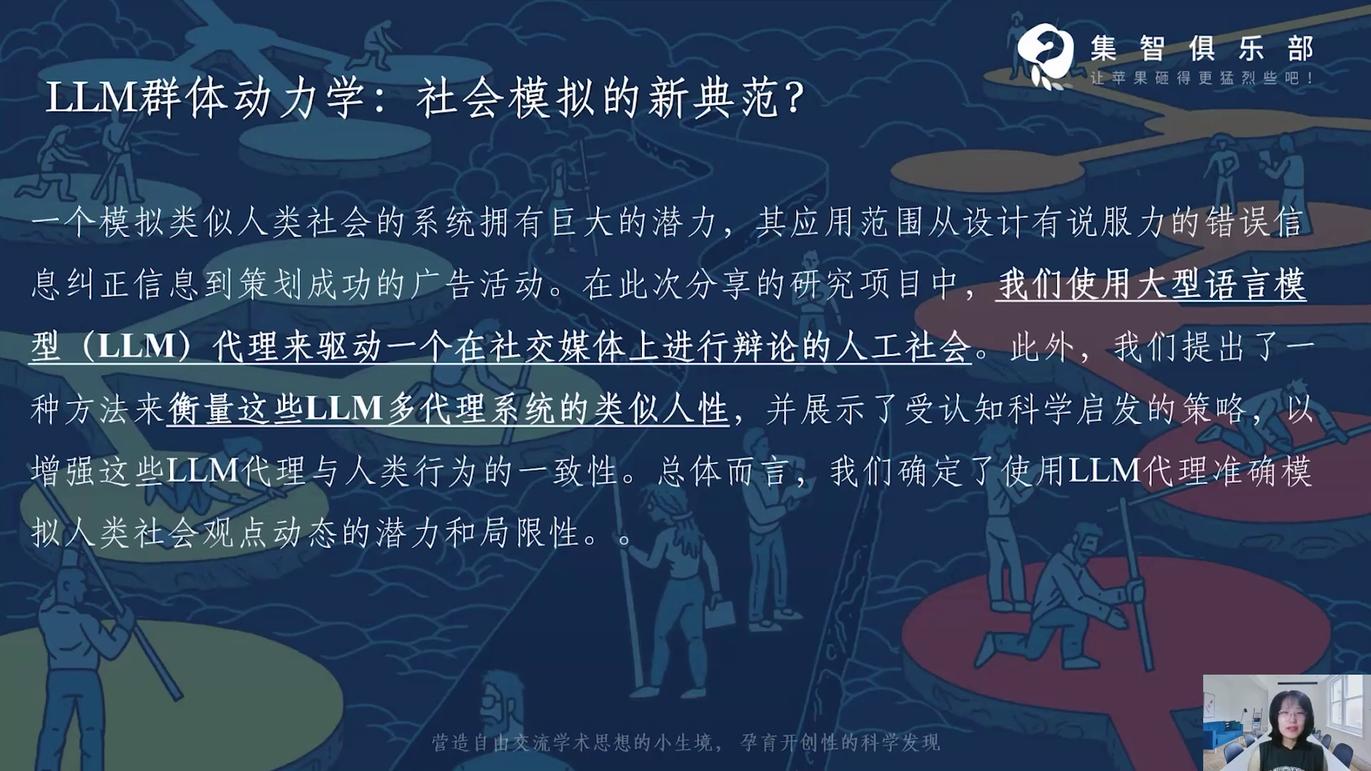 LLM群体动力学：社会模拟的新典范 | 集智斑图
