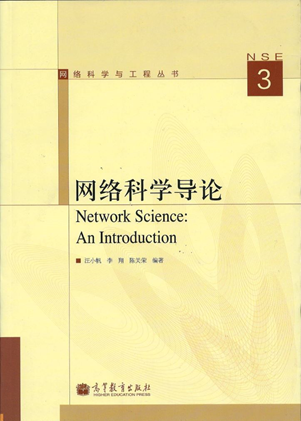 汪小帆教授《巴拉巴西网络科学》开篇总览——开启你的网络科学之旅 | 集智斑图